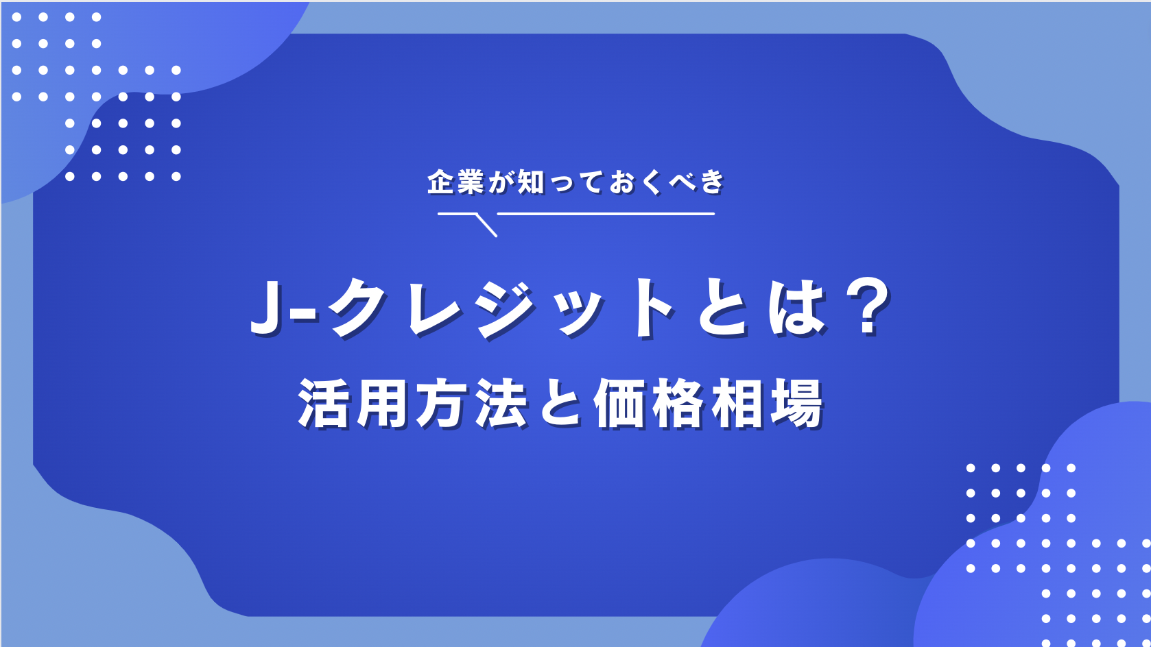 Jクレジットとは？販売価格や仕組み、企業が購入するメリットなど制度についてわかりやすく解説 - OFFSEL BLOG