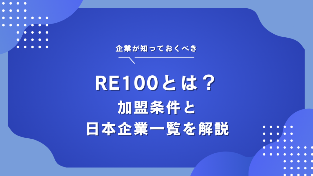 RE100とは？日本の加盟企業や活用事例、メリット・デメリットを解説 - OFFSEL BLOG