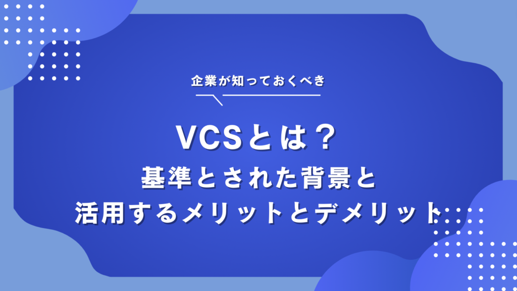 VCS（Verified Carbon Standard）とは？認定基準や内容をわかりやすく解説 - OFFSEL BLOG
