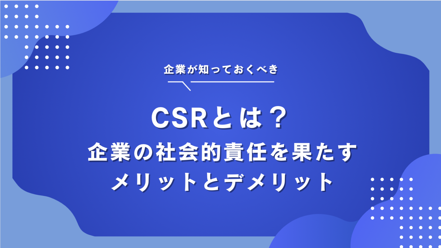 CSR（企業の社会的責任）活動とは？メリット・デメリットや導入の具体例を解説！ - OFFSEL BLOG