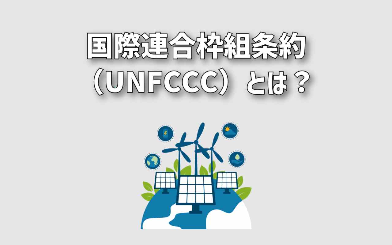 国連気候変動枠組み条約（UNFCCC）とは？成立の背景や条約の目的を解説 - OFFSEL BLOG