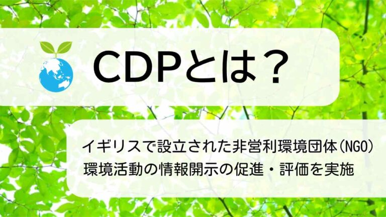 CDPの定義とは？気候変動との関わりや役割、情報開示・評価プロセスについて解説 - OFFSEL BLOG