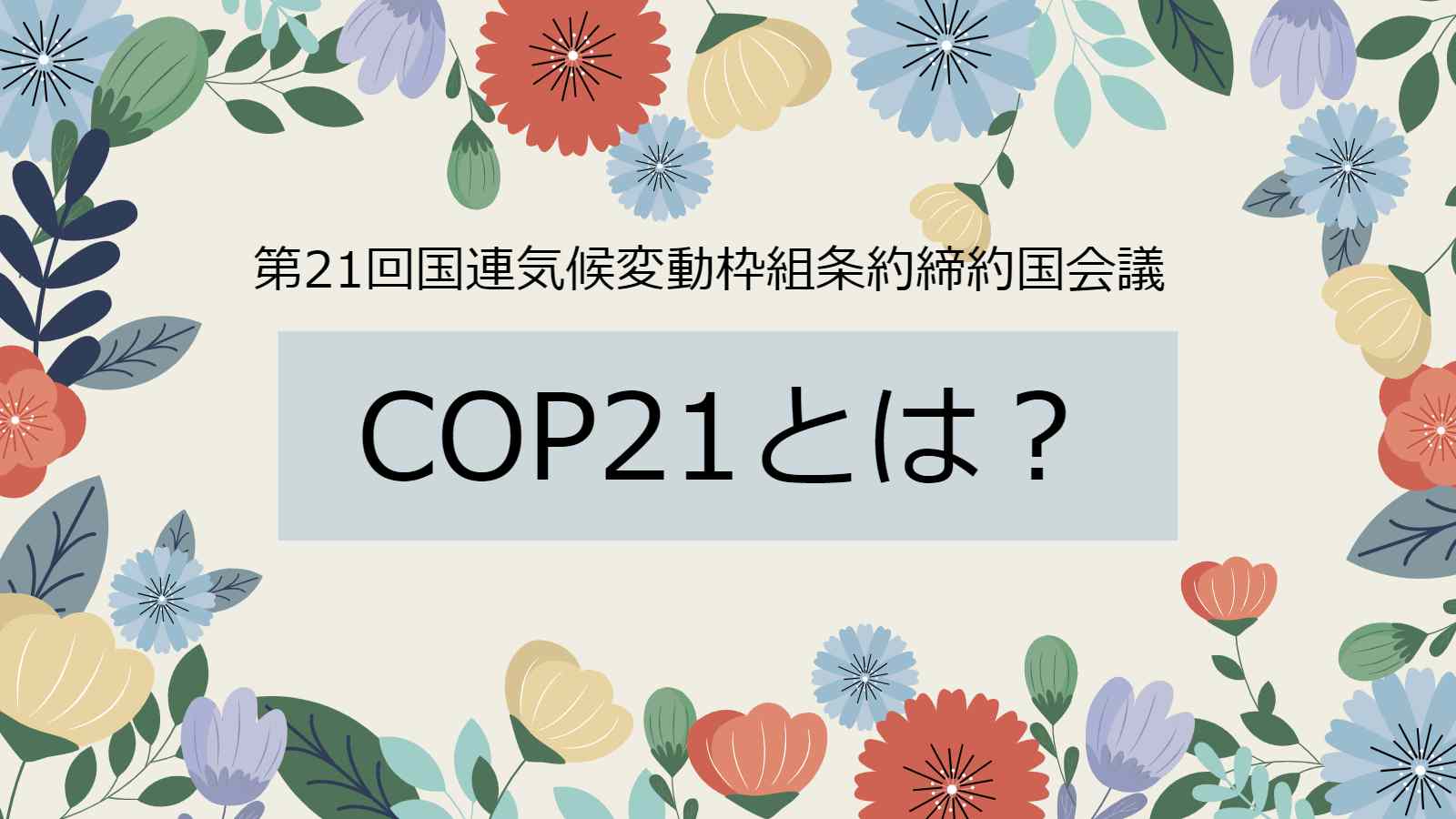 COP21とは？パリ協定との関係や具体的な内容をわかりやすく解説 - OFFSEL BLOG