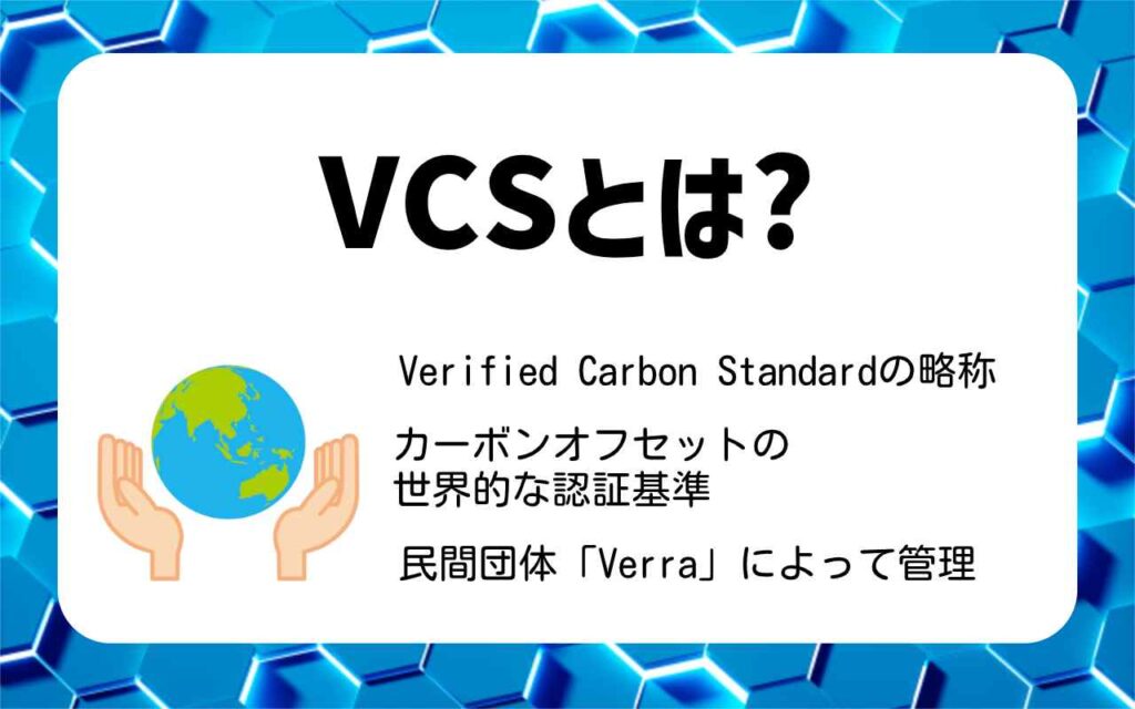 VCS（Verified Carbon Standard）とは？認定基準や内容をわかりやすく解説 - OFFSEL BLOG