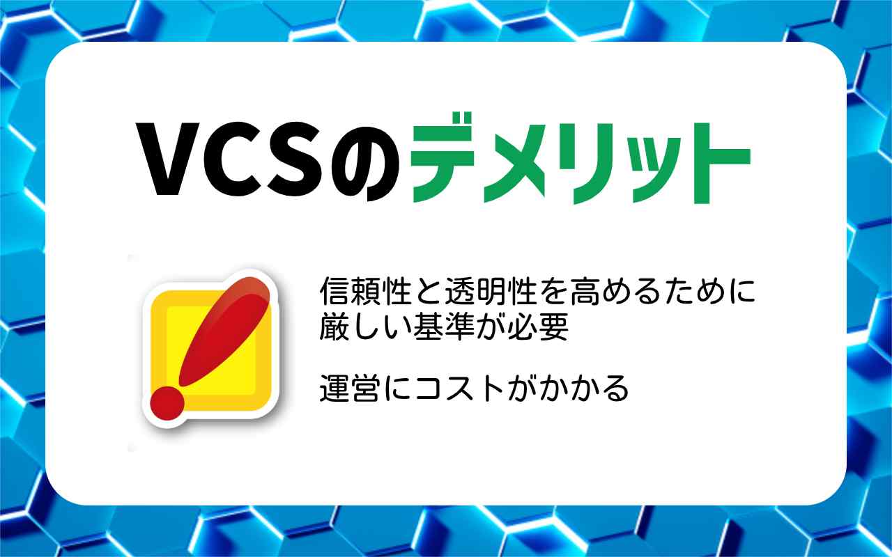 VCS（Verified Carbon Standard）とは？認定基準や内容をわかりやすく解説 - OFFSEL BLOG
