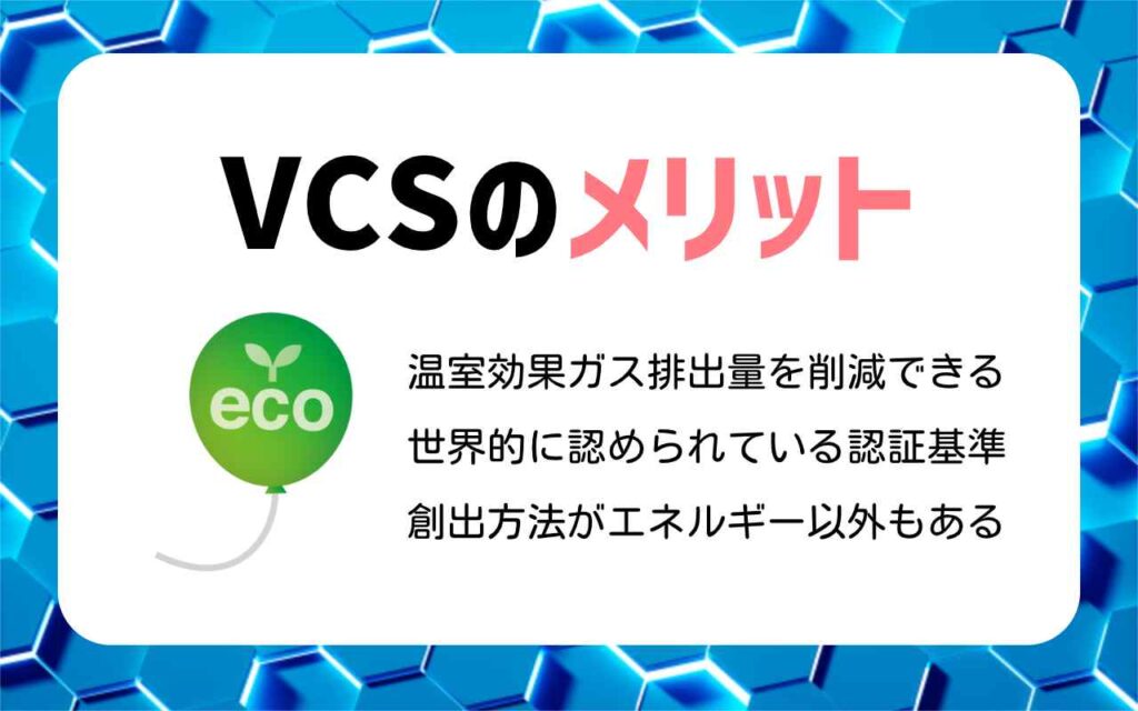 VCS（Verified Carbon Standard）とは？認定基準や内容をわかりやすく解説 - OFFSEL BLOG
