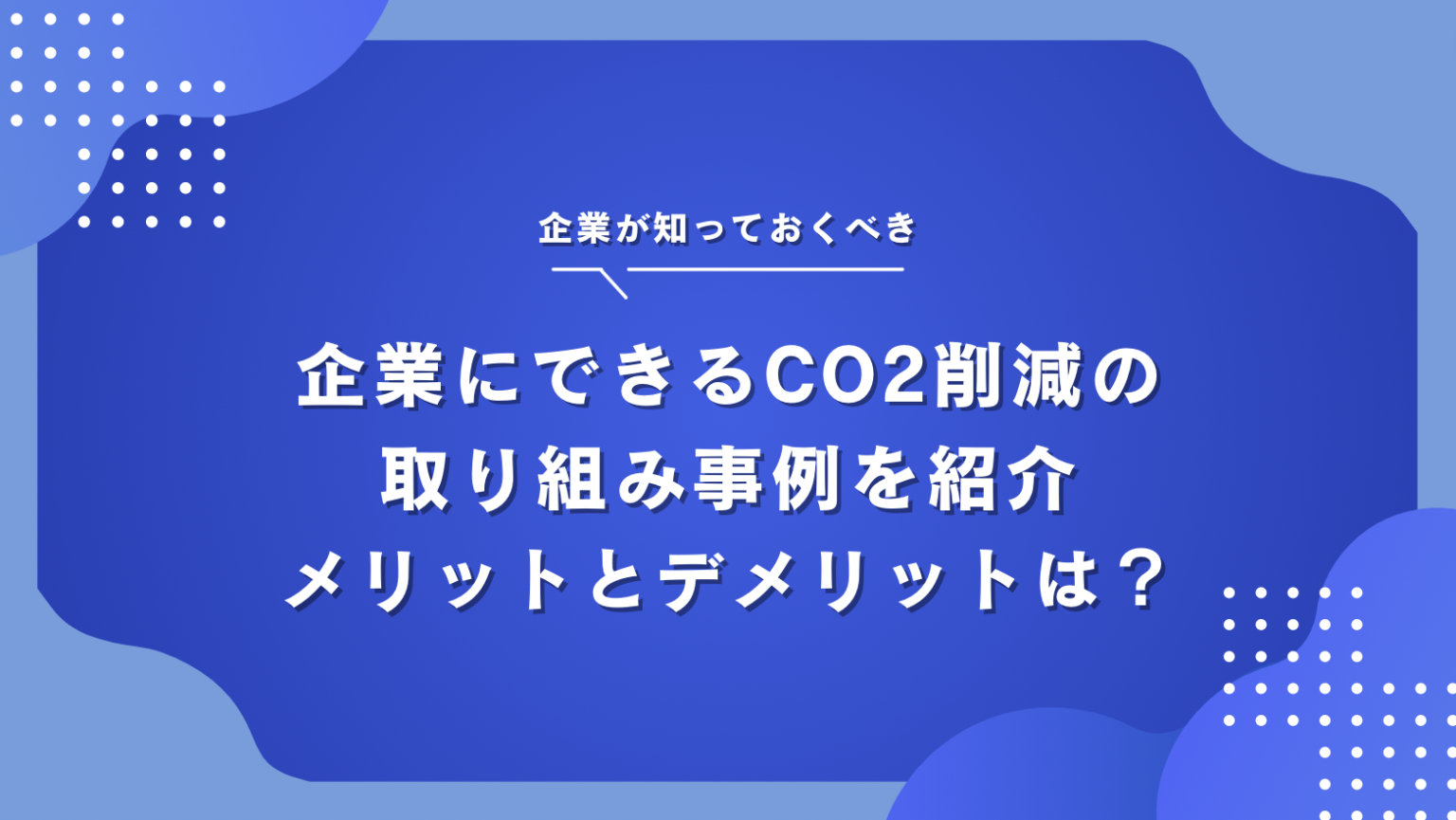 企業にできるCO2削減の取り組み事例を紹介！メリット・デメリットも解説 - OFFSEL BLOG