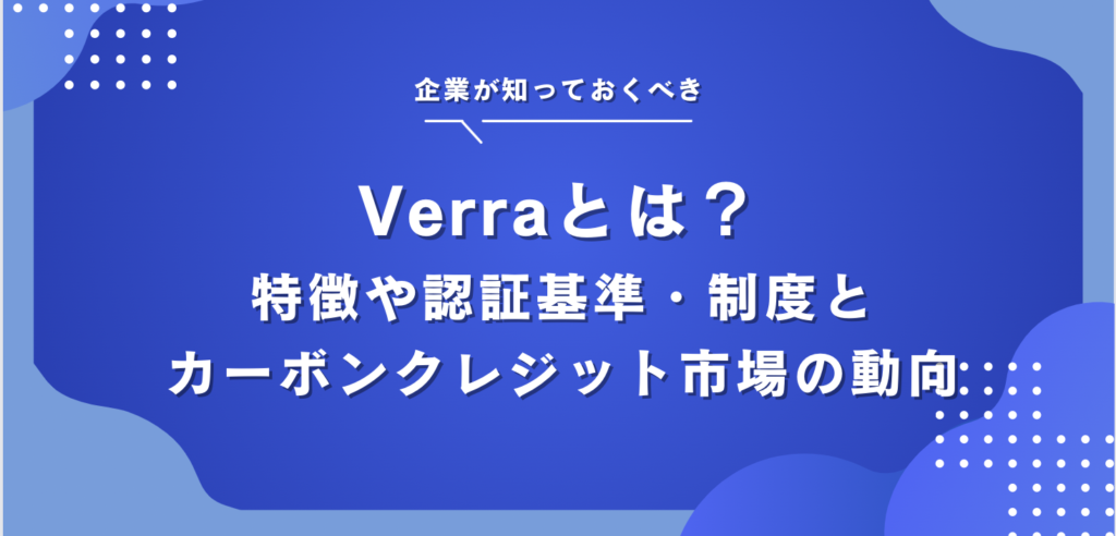 カーボンクレジット認証機関「Verra（ベラ）」とは？特徴や認証基準・制度を解説 - カーボンオフセットをはじめるなら【OFFSEL（オフセル）】