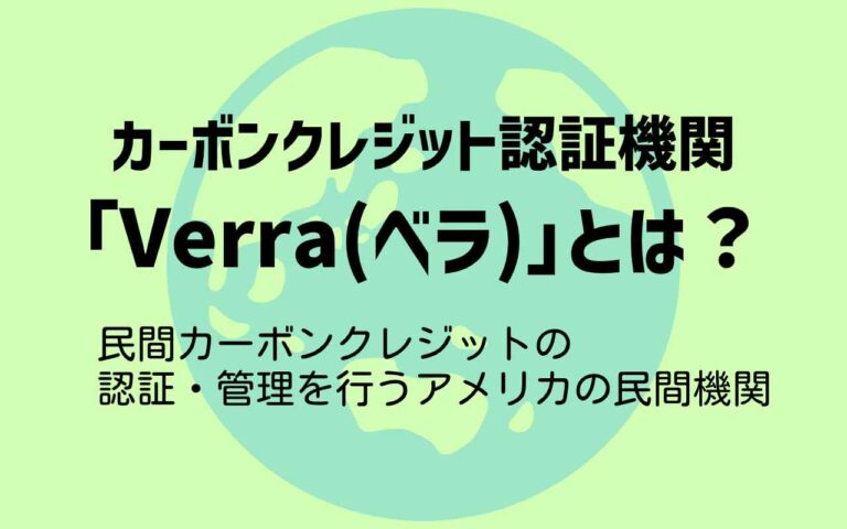 カーボンクレジット認証機関「Verra（ベラ）」とは？特徴や認証基準・制度を解説 - OFFSEL BLOG