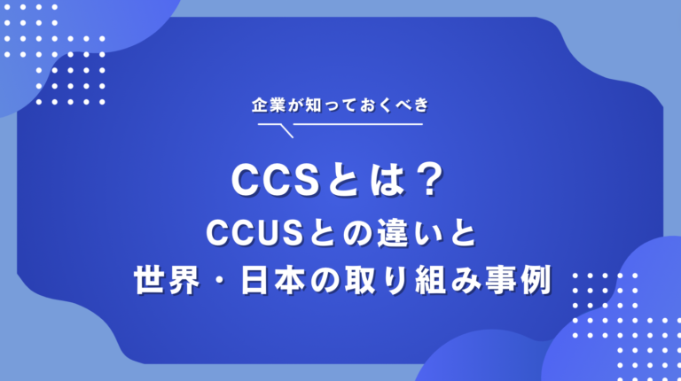 CCSとは？CCUSとの違いとカーボンニュートラル実現に向けた世界・日本の動向・企業の取り組み事例 - OFFSEL BLOG