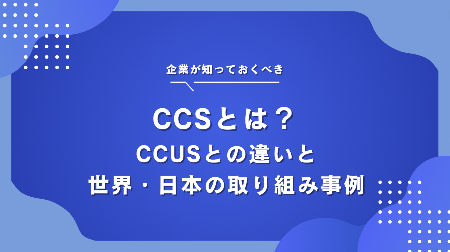 CCSとは？CCUSとの違いとカーボンニュートラル実現に向けた世界・日本の動向・企業の取り組み事例 - OFFSEL BLOG