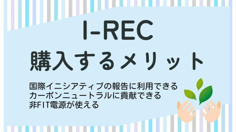I-RECとは？価格や購入方法、非化石証書との違いを解説 - OFFSEL BLOG