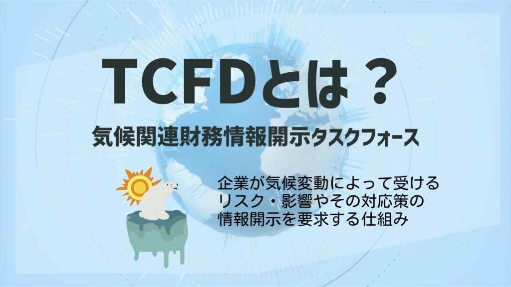 TCFDとは？開示する項目や設立目的、日本の賛同企業など分かりやすく解説！ - OFFSEL BLOG