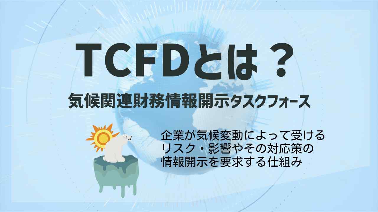 TCFDとは？開示する項目や設立目的、日本の賛同企業など分かりやすく解説！ - OFFSEL BLOG