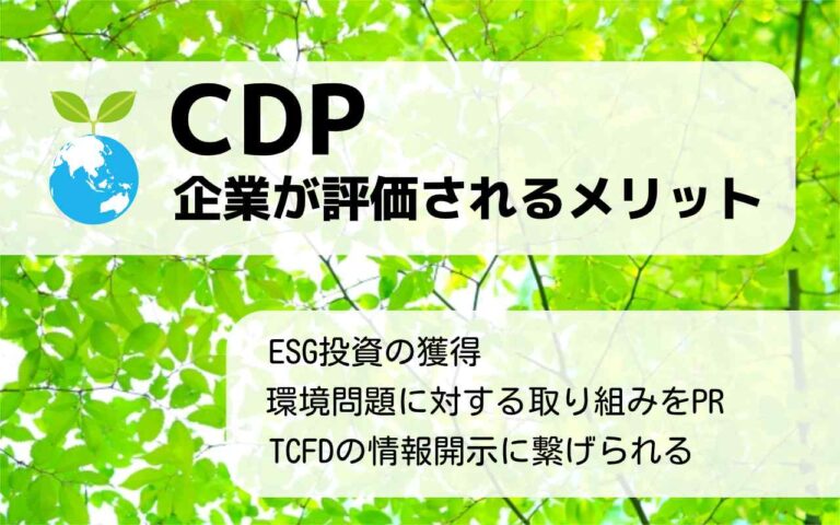 CDPの定義とは？気候変動との関わりや役割、情報開示・評価プロセスについて解説 - OFFSEL BLOG