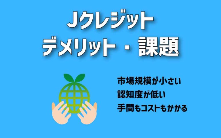 Jクレジットとは？価格や仕組み、企業が購入するメリットなどわかりやすく解説 - OFFSEL BLOG