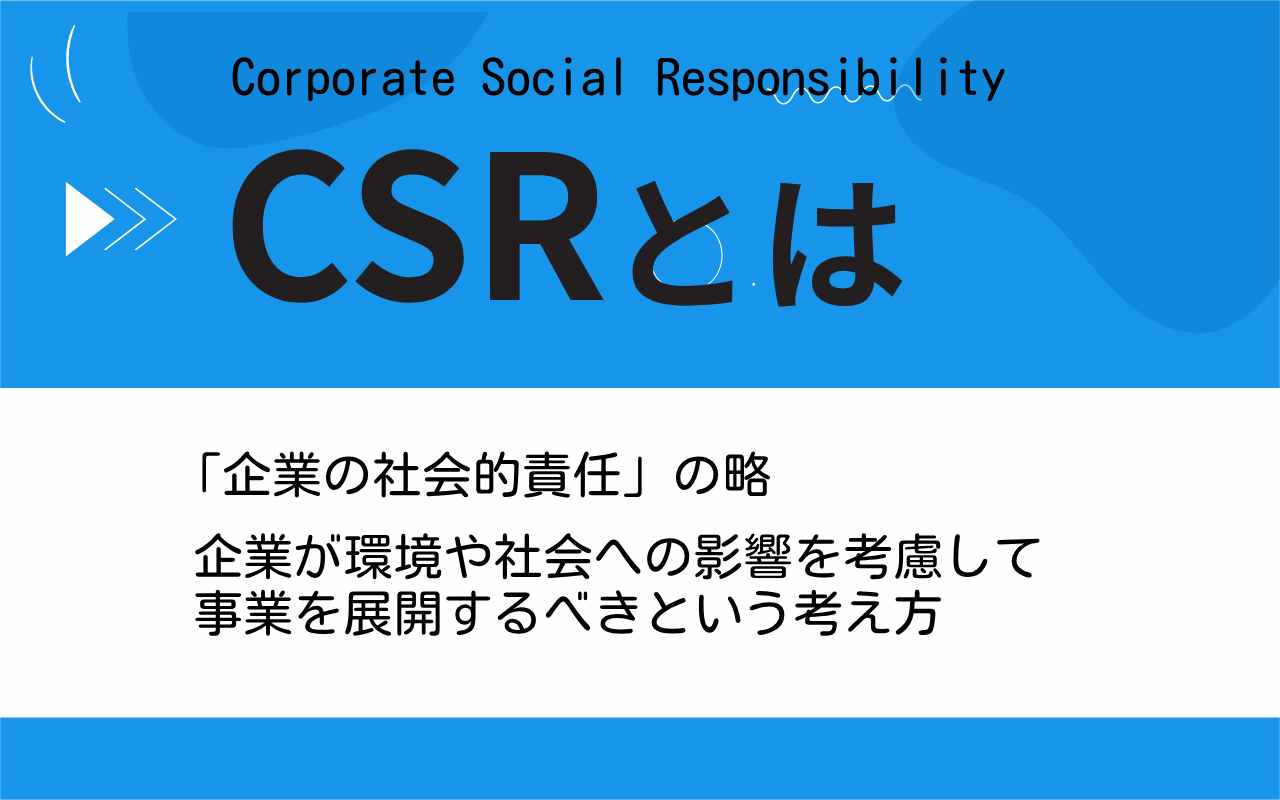 CSR活動とは？メリット・デメリットや導入事例をわかりやすく解説 - OFFSEL BLOG