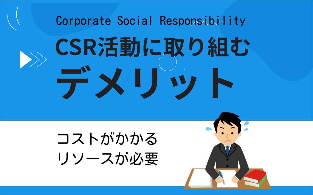 CSR活動とは？メリット・デメリットや導入事例をわかりやすく解説 - OFFSEL BLOG