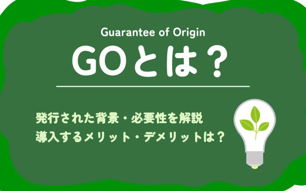 GO（Guarantee of Origin）とは？発行された背景・必要性と導入するメリット・デメリット・将来性 - OFFSEL BLOG