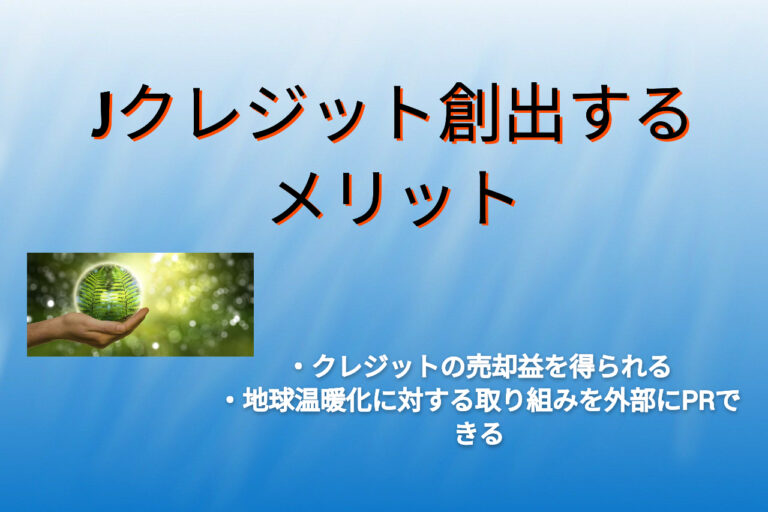 Jクレジットとは？価格や仕組み、企業が購入するメリットなどわかりやすく解説 - OFFSEL BLOG